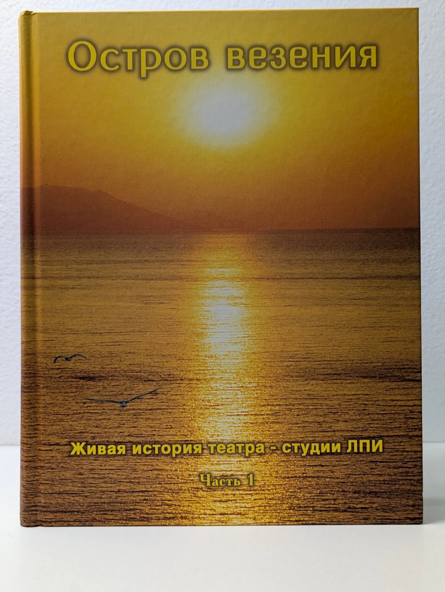 Остров везения. Живая история театра-студии ЛПИ. Часть 1 Сборник 2000