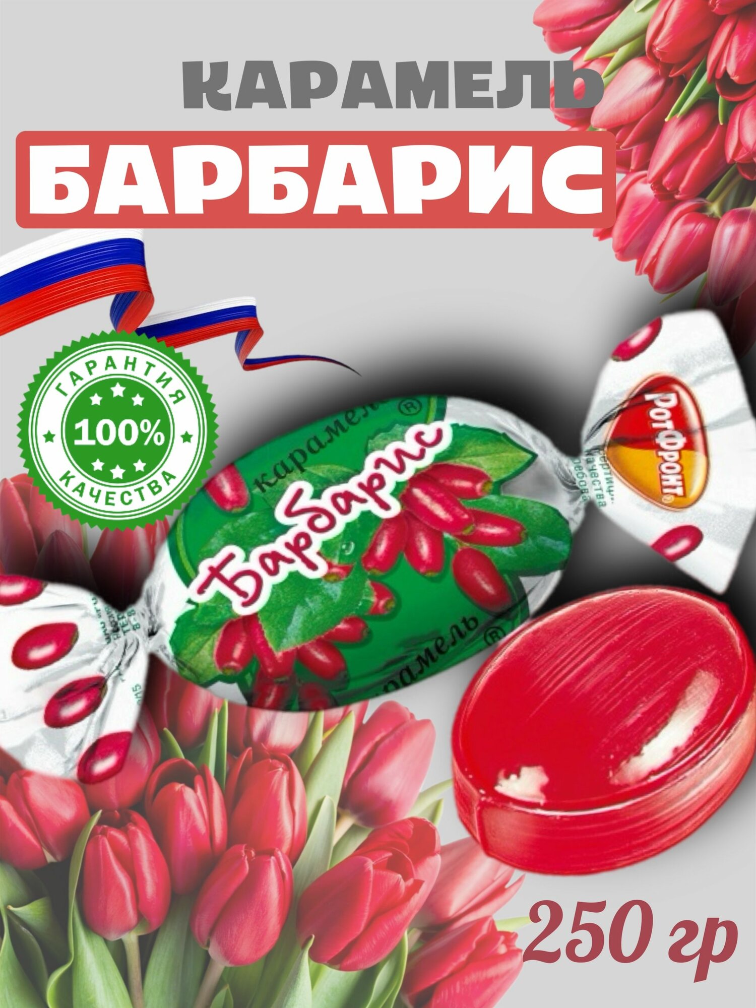 Карамель РотФронт Барбарис, Леденцовая карамель с ягодным вкусом барбариса, в упаковке, 250 гр, Россия