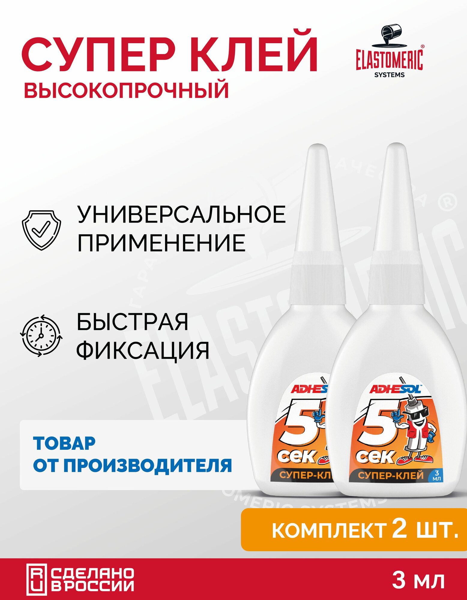 Супер клей секундный ADHESOL универсальный 3 мл*2 шт