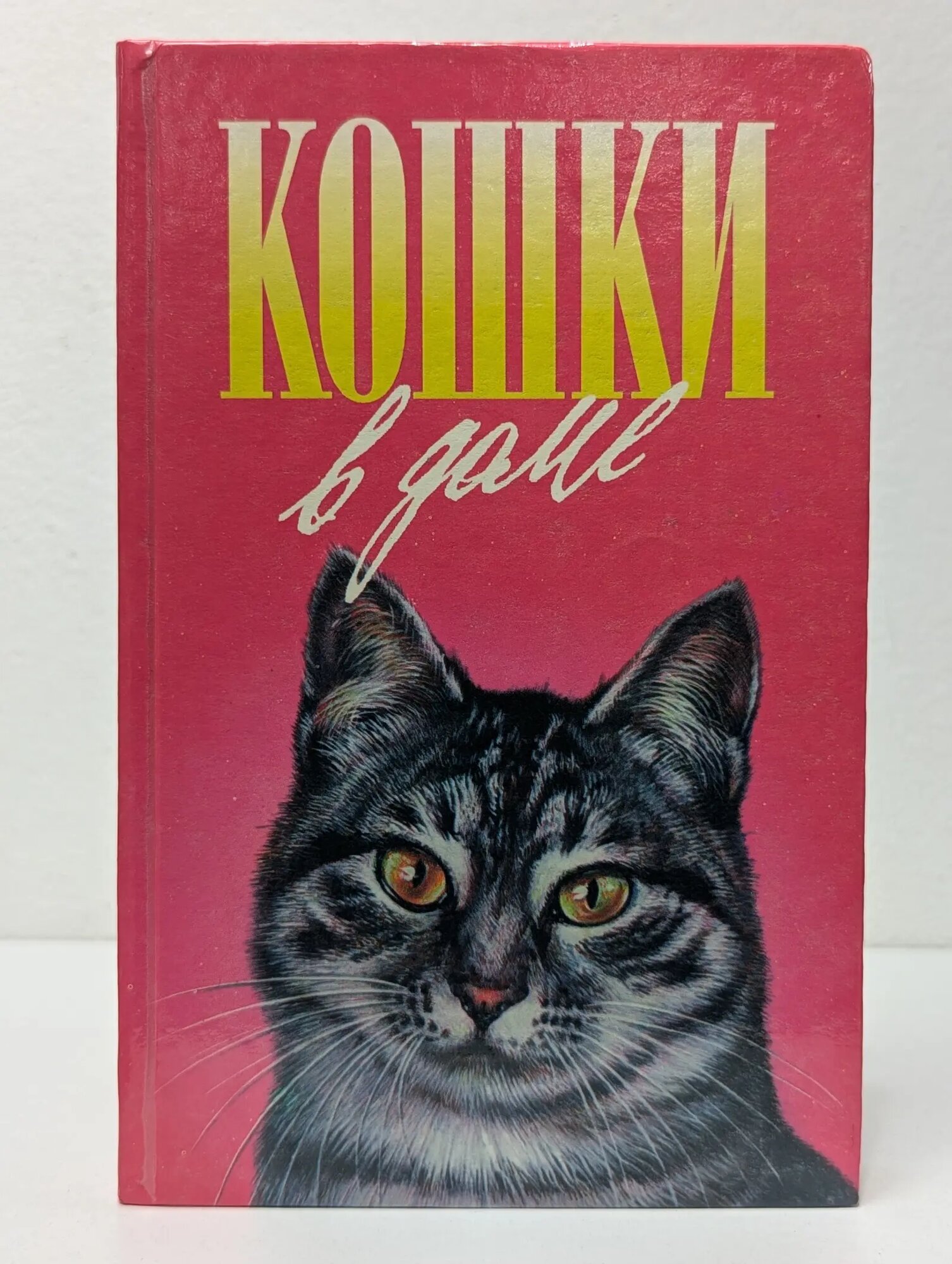 Зеленая серия. Кошки в доме Тови Дорин, Романова Наталья Игоревна 1996