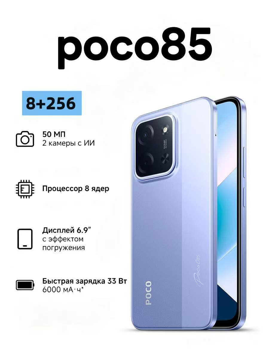 Смартфон Xiaomi Poco C85 8/256 ГБ, Purple (фиолетовый) Dual nano Sim RU