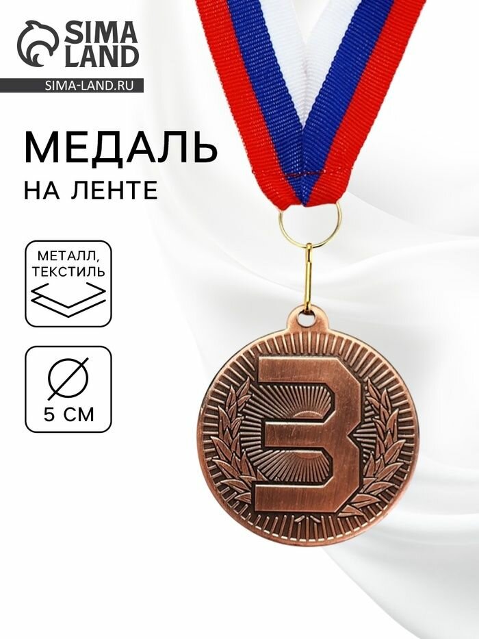 Медаль призовая 3 место , бронза 203, d 5 см, с лентой