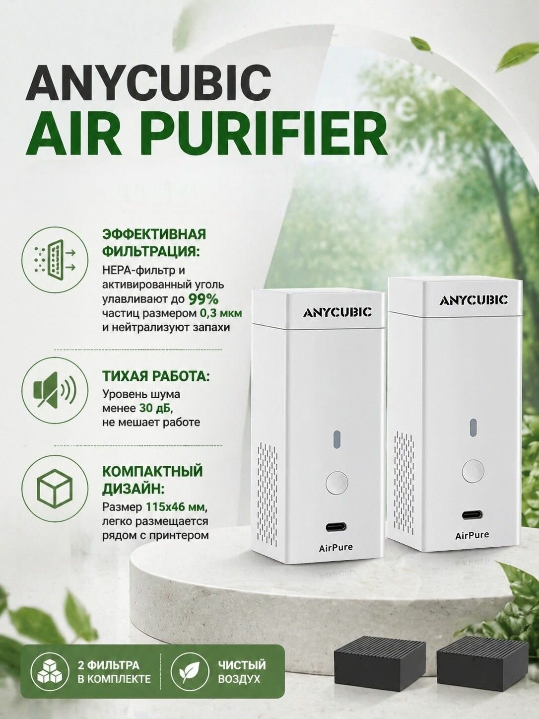ANYCUBIC Air Purifier 2 шт. фильтр для 3Д принтера