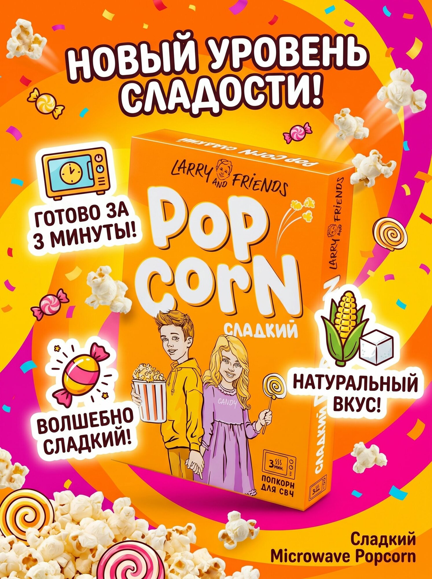 Попкорн Larry and Friends, для СВЧ, в зернах, 85гр, 1 шт