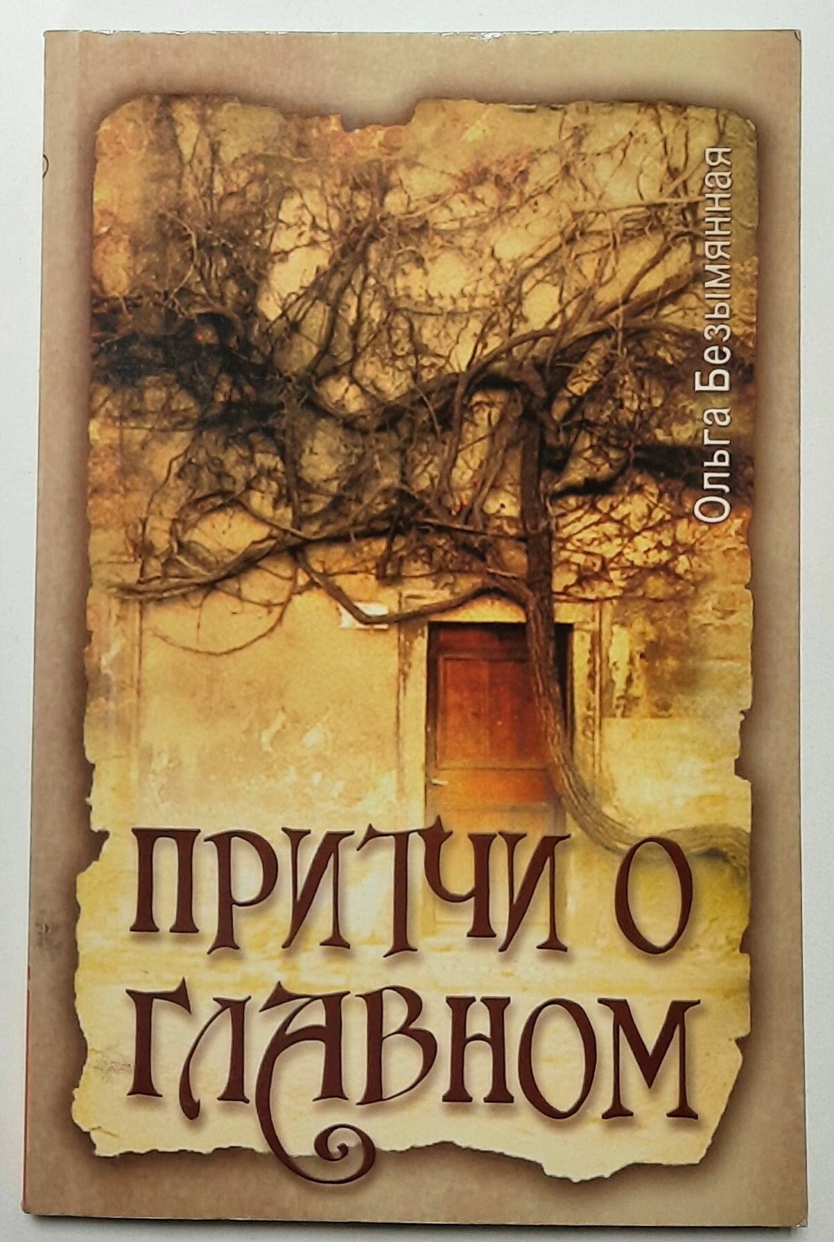 Притчи о главном