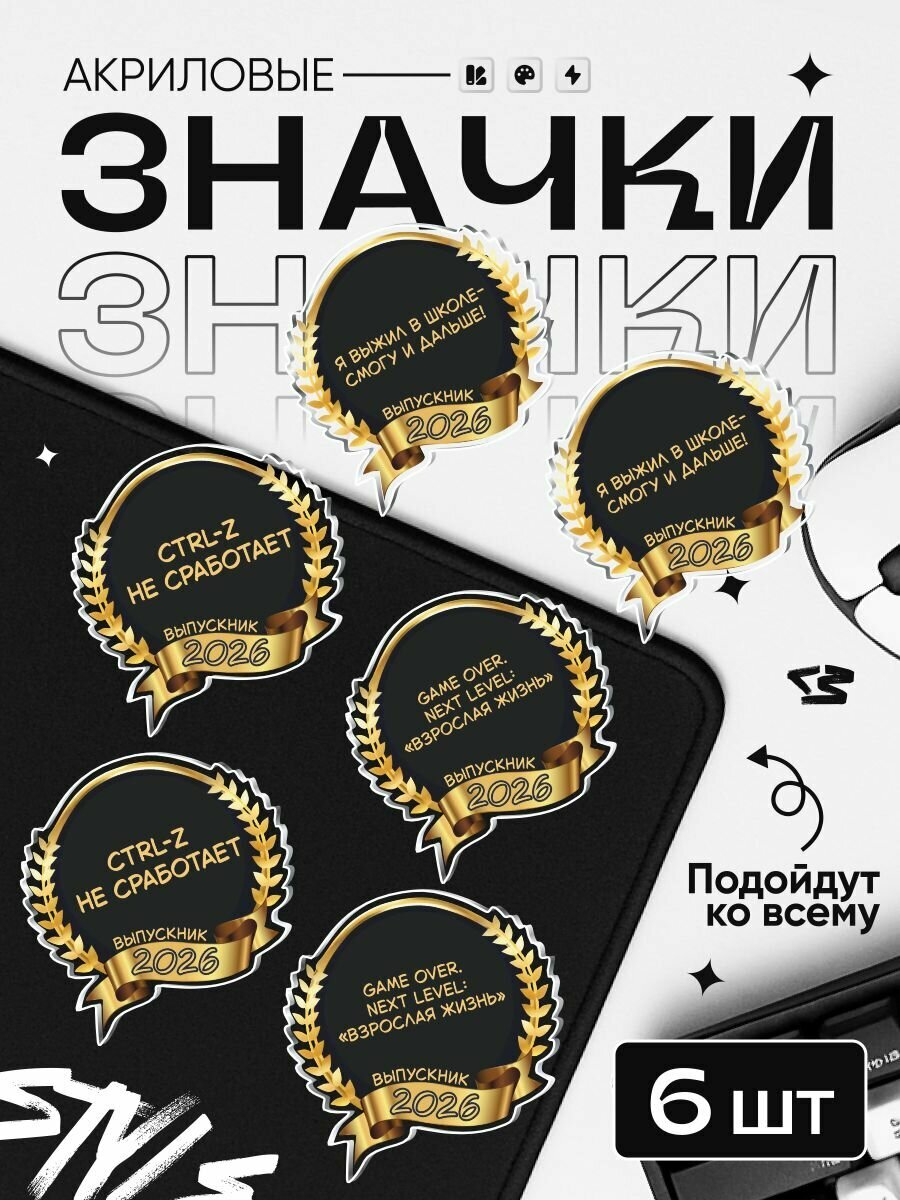 Значки на рюкзак и одежду для выпускников