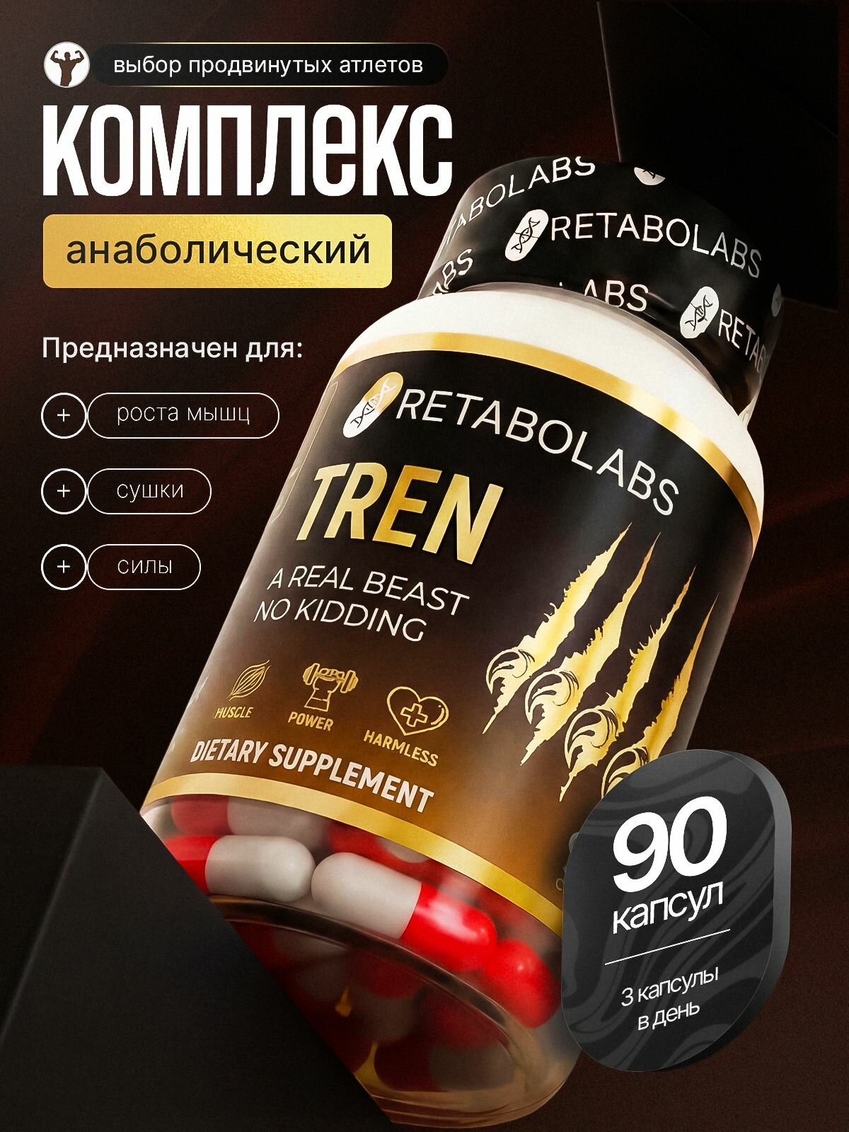 Анаболический комплекс Tren для набора сухой мышечной массы от Retabolabs 90 капсул