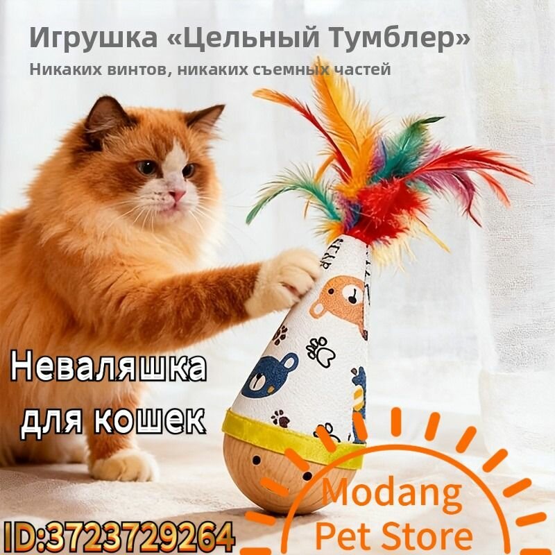Игрушки для домашних животных, кошек Неваляшка из букового дерева с перьями