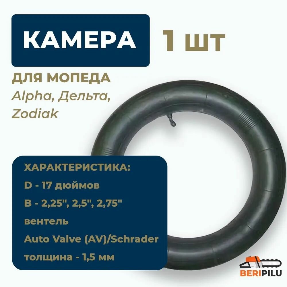 Камера Delta, Zodiak, Alpha 2,25/2,75-17 (Петрошина)