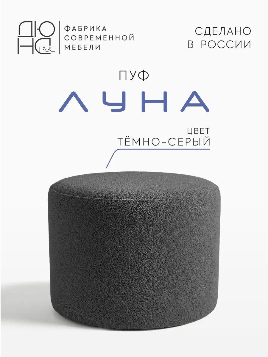 Пуф дизайнерский мягкий букле темно-серый Луна