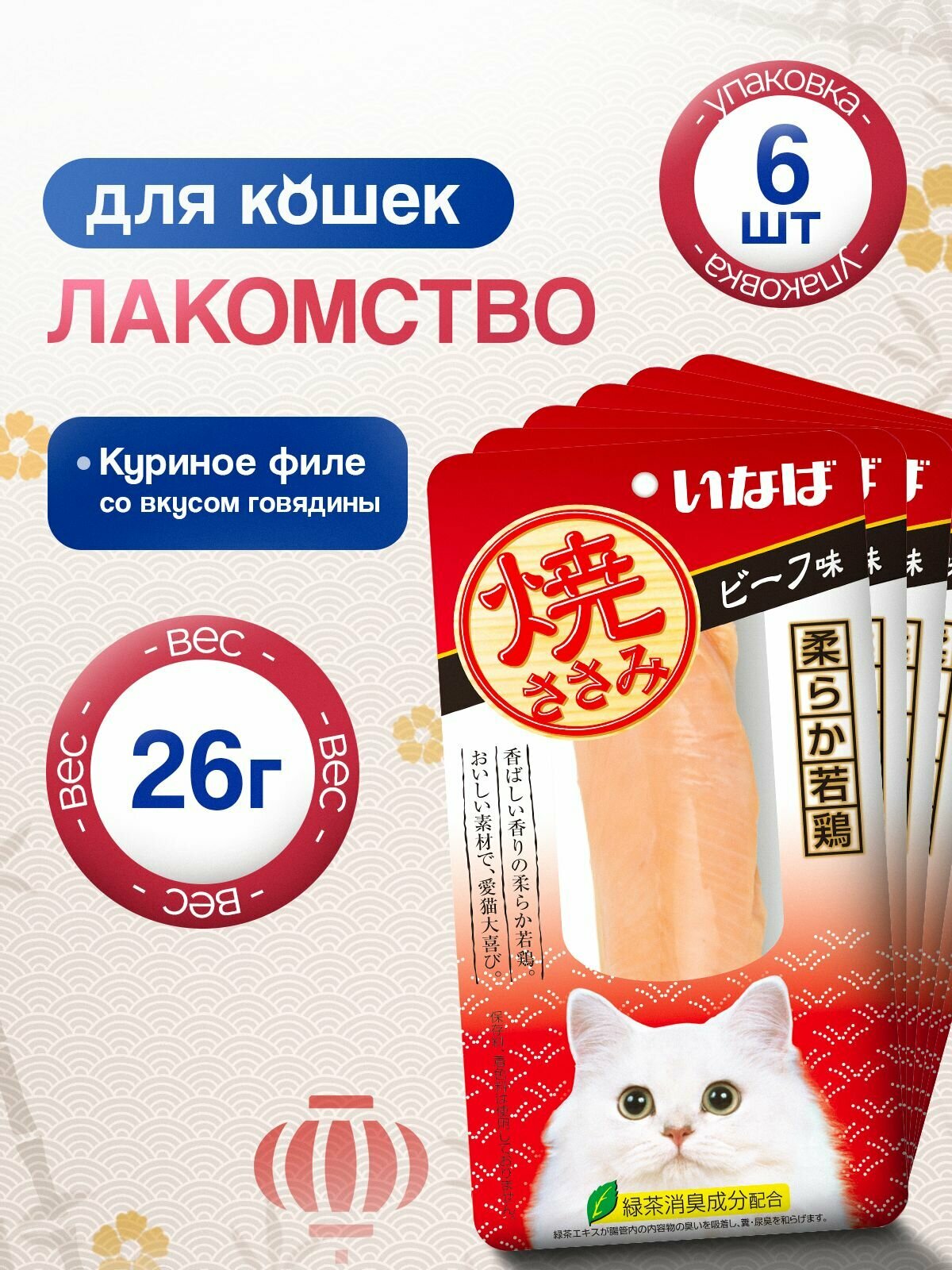 Лакомство для кошек INABA, Yaki Sasami, куриное филе со вкусом говядины, 6х26гр