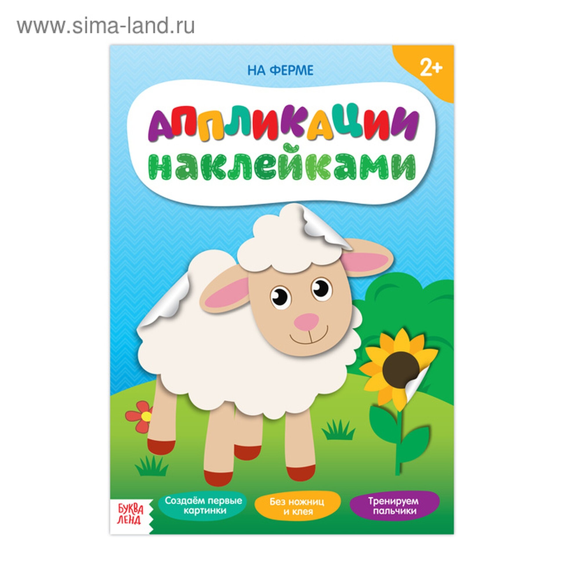 Книжка-аппликация наклейками Буква-Ленд "На ферме", мягкий переплет, 12 страниц
