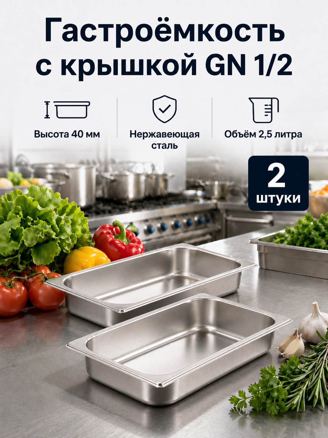 Гастроемкость GN 1/2 40 мм, набор 2 шт, нержавеющая сталь