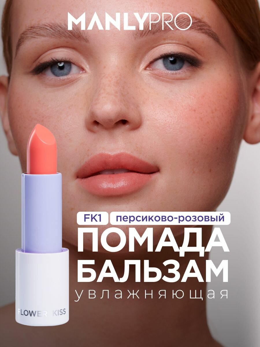 Помада для губ светло-розовый MANLY PRO стойкая, бальзам для губ увлажняющий