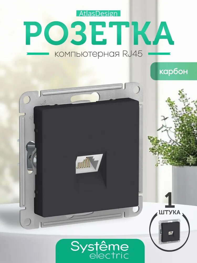 Розетка для интернета schneider компьютерная черная карбон, Schneider Electric ATLASDESIGN, RJ45, механизм, ATN001083, 1шт