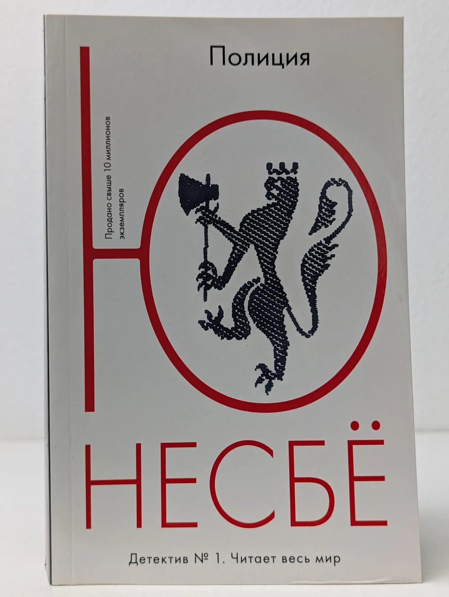 Полиция Несбё Ю 2016
