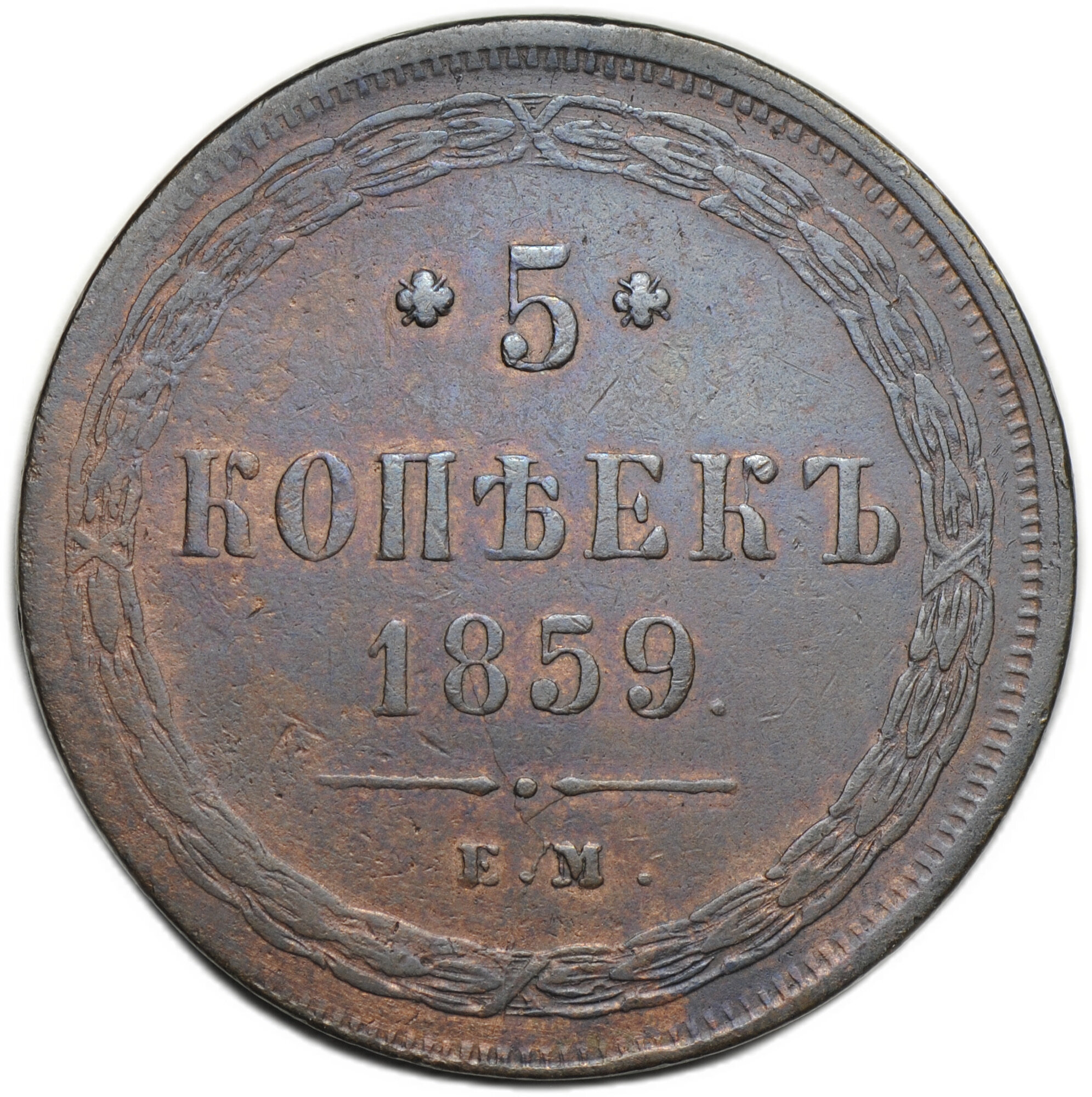Монета 5 копеек 1859 ЕМ Хвост узкий