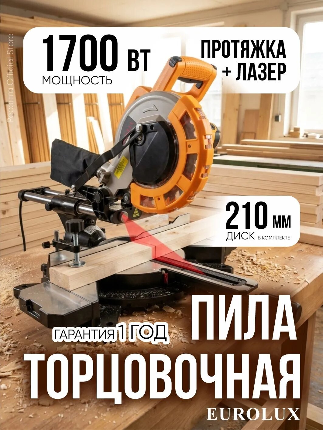 Торцовочная пила Eurolux ПТ-1700П-210 Laser, с протяжкой, 1700 Вт, диск 210 мм