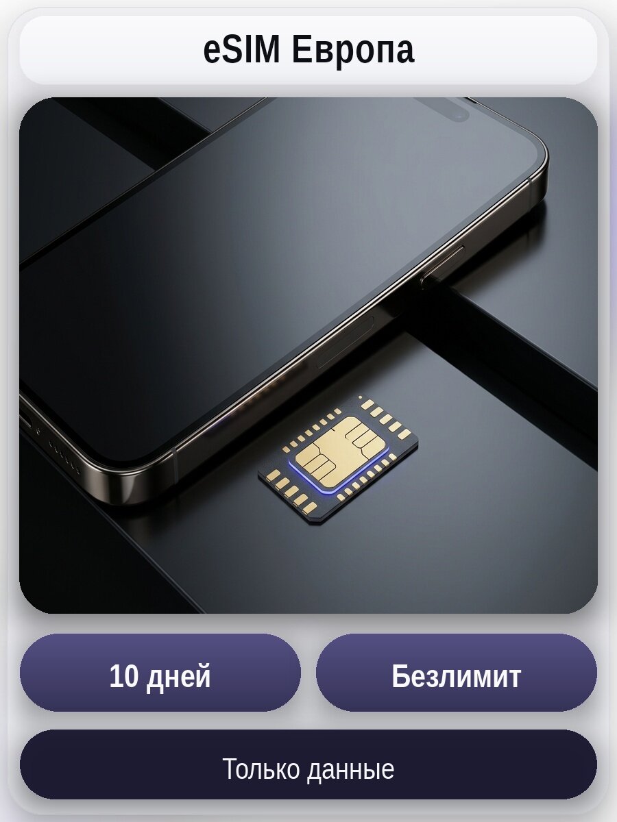 ESIM для мобильного интернета: безлимит на 10 дней | Европа | Виртуальная СИМ-карта