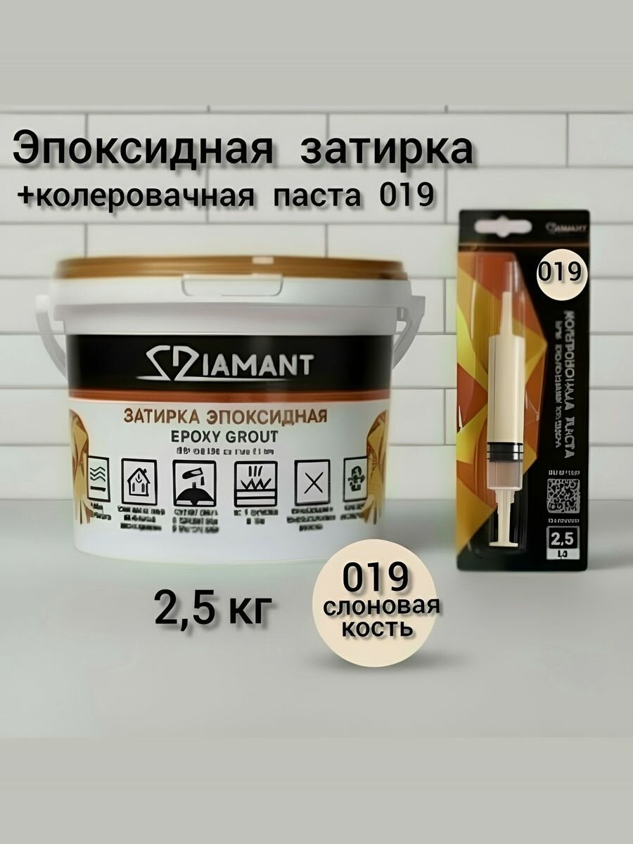 Затирка эпоксидная Диамант NEW слоновая кость 019,2,5 кг, комплект