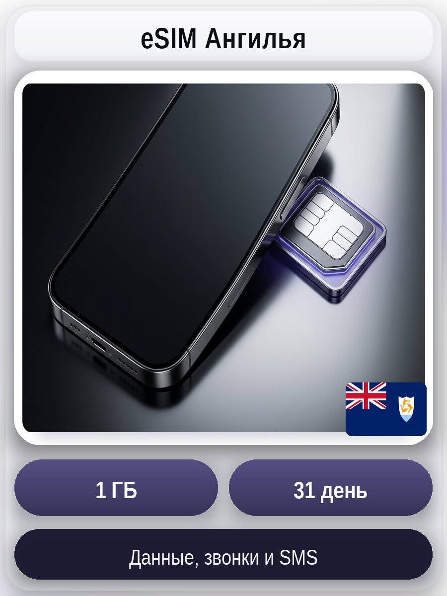 ESIM для мобильного интернета и связи 1ГБ на 31 день | Ангилья | Виртуальная СИМ-карта