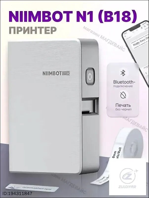 Принтер для наклеек, этикеток термо NIIMBOT N1, Bluetooth, белый