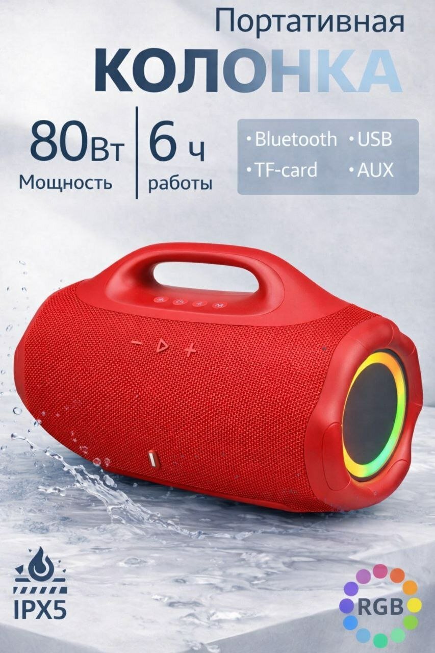Портативная Bluetooth колонка BOOMSBOX4 80Вт, RGB подсветка, аккумулятор 6000 мАч, TWS, AUX, microSD, влагозащита IPX5