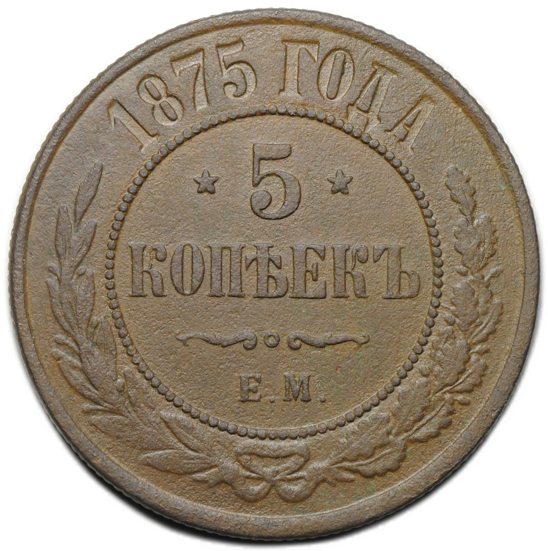 Монета 5 копеек 1875 ЕМ