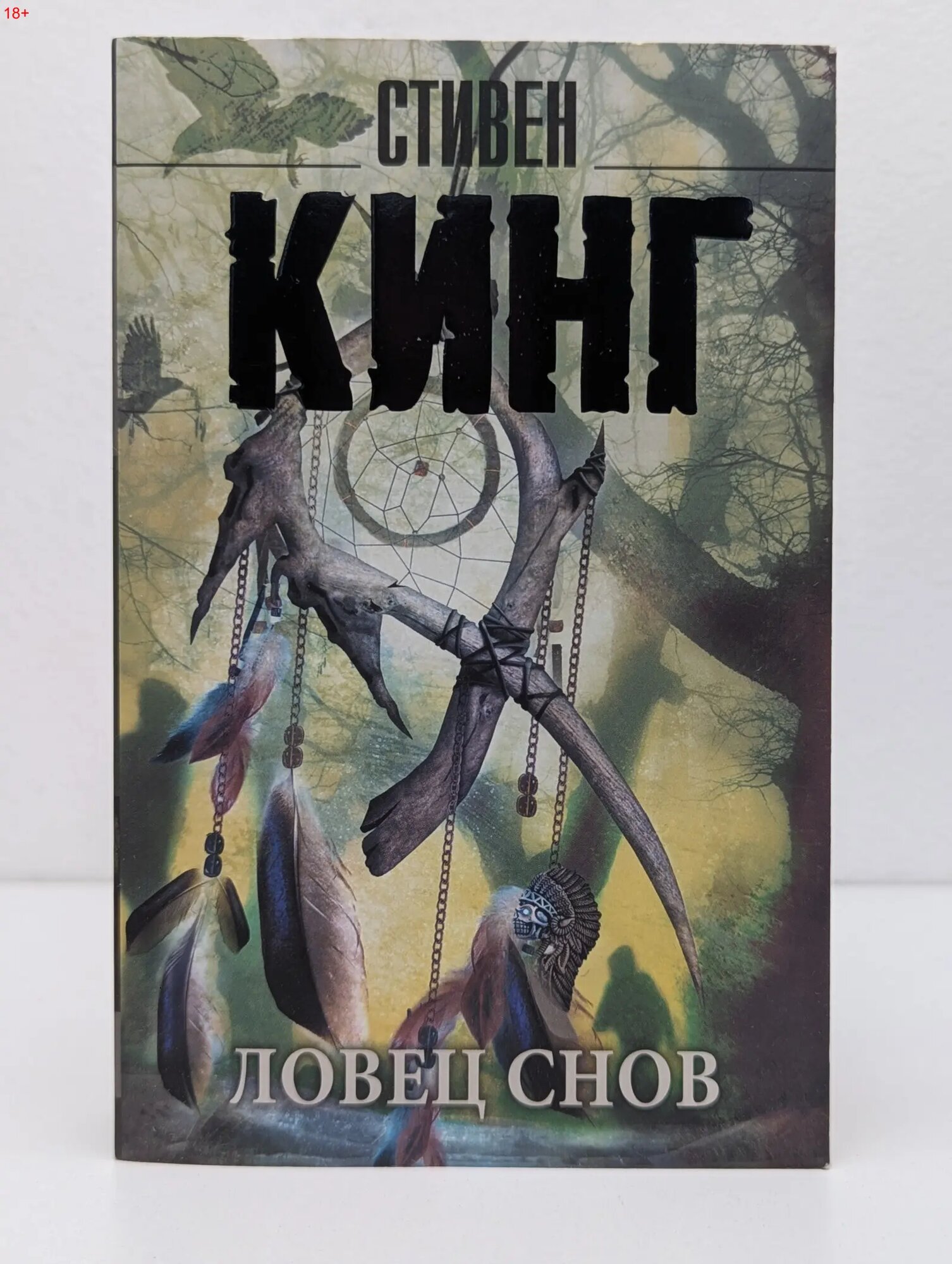Король на все времена. Ловец снов Кинг Стивен 2016