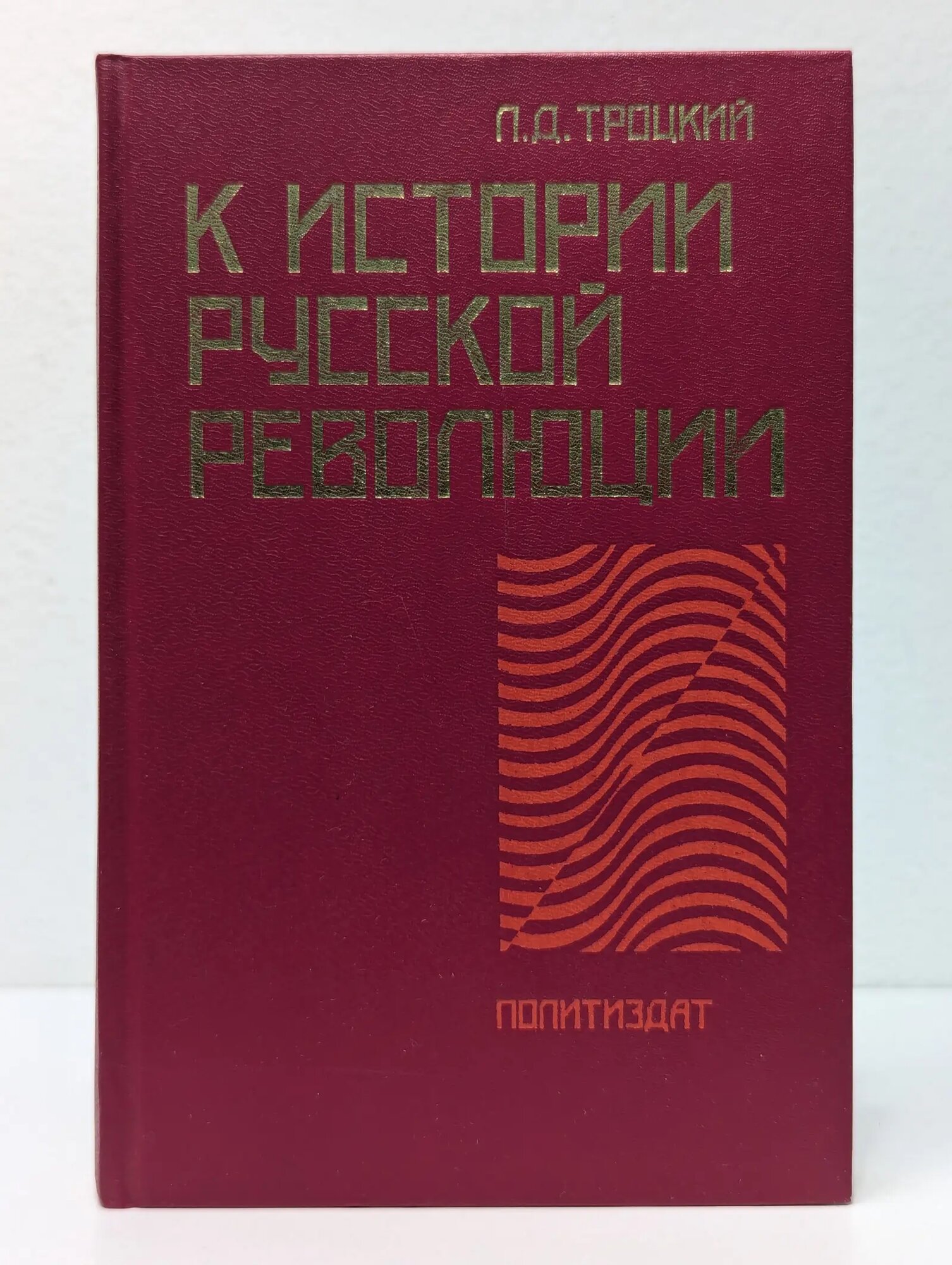 К истории русской революции Троцкий Лев Давидович 1990