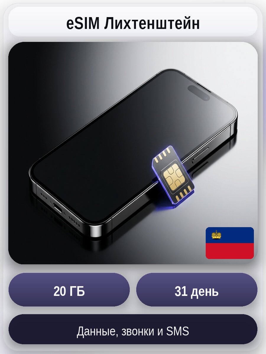 ESIM для мобильного интернета и связи 20ГБ на 31 день | Лихтенштейн | Виртуальная СИМ-карта