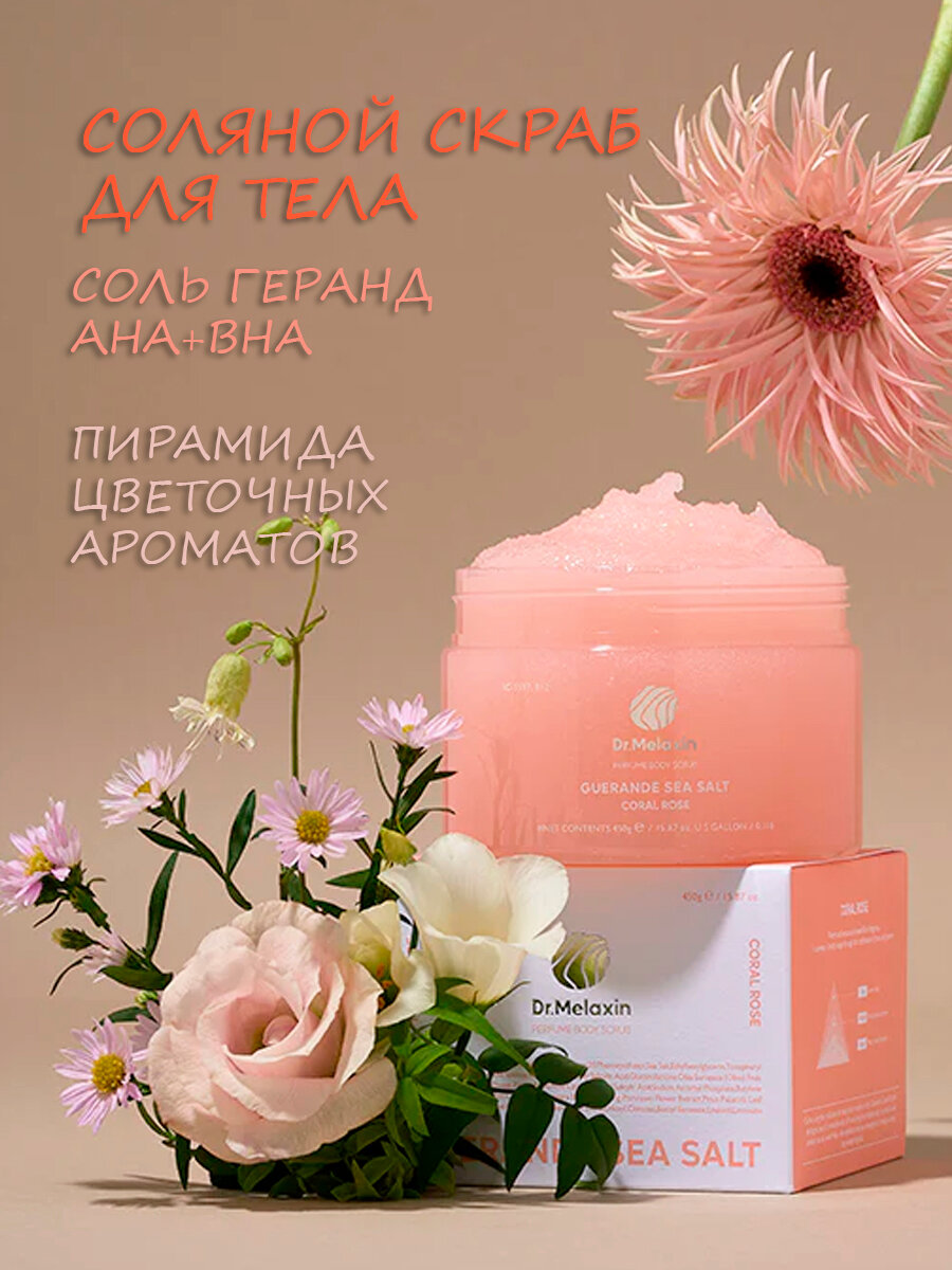 Dr.Melaxin Соляной скраб для тела Dr.MELAXIN GUERANDE SEA SALT PERFUME BODY SCRUB CORAL ROSE