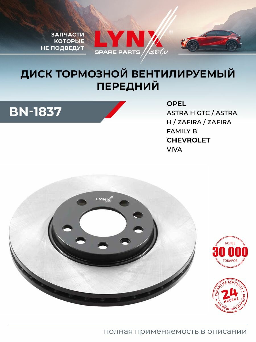Диск тормозной вентилируемый передний (280x25) LYNXauto BN-1837 для OPEL Astra G/H 98-10/Combo 04>/Corsa C 03-09/Meriva A/B 05-10/Zafira A/B 05-15