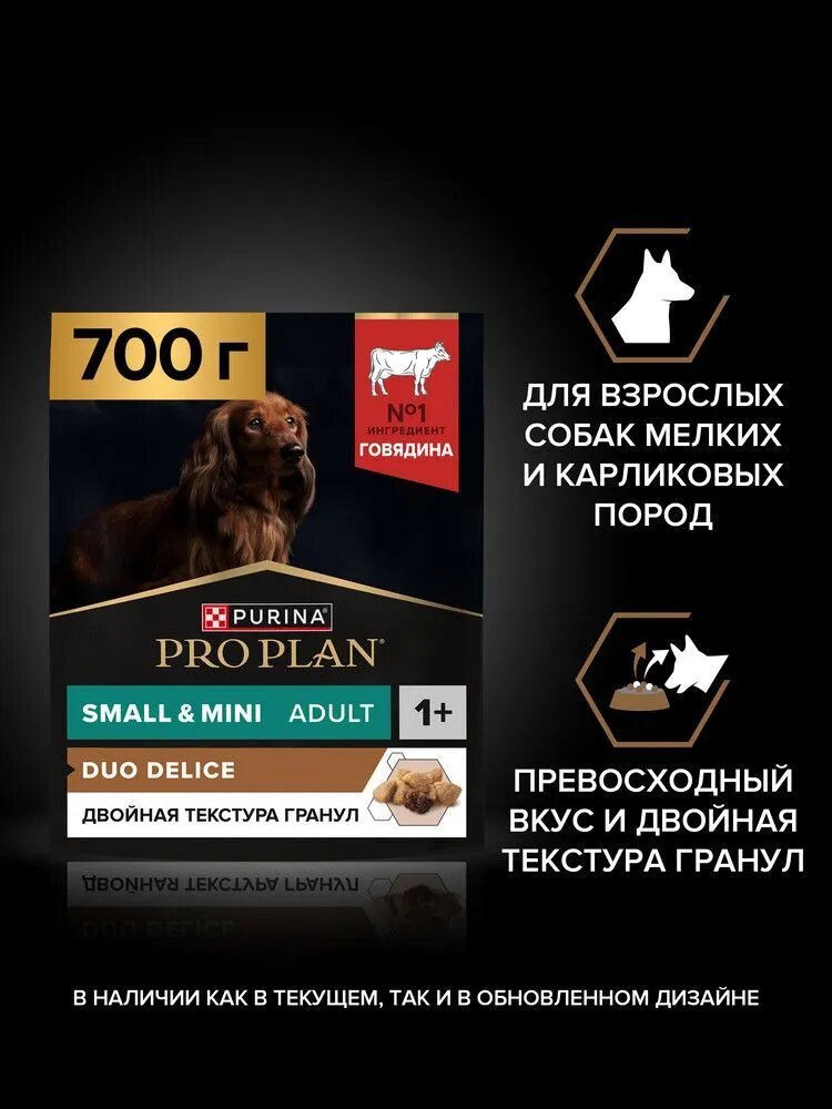 Сухой корм PRO PLAN Duo Delice для взрослых собак мелких и карликовых пород, с двойной текстурой гранул, с говядиной, 700 г