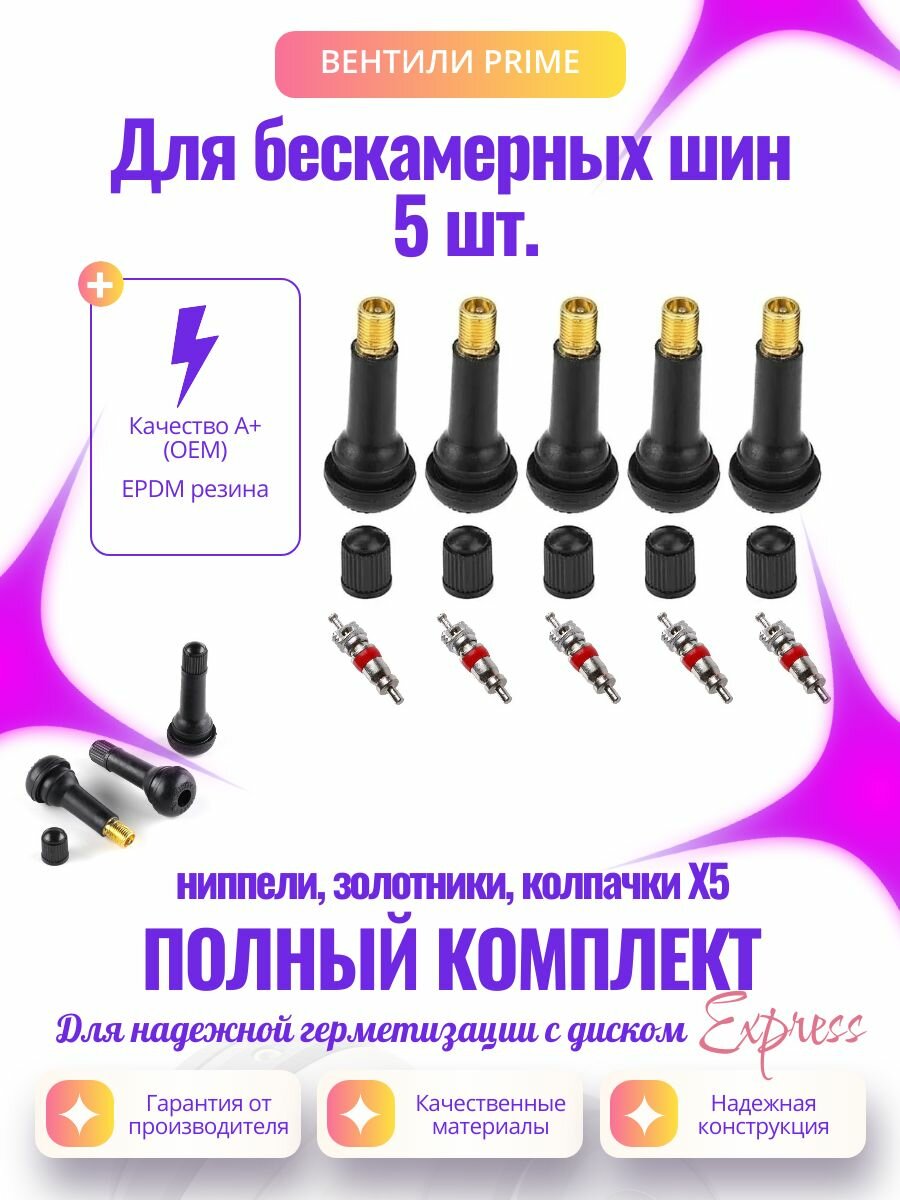 Вентиль (комплект 5 шт) TR-414 PRIME Сосок автомобильный / Ниппель для бескамерных шин