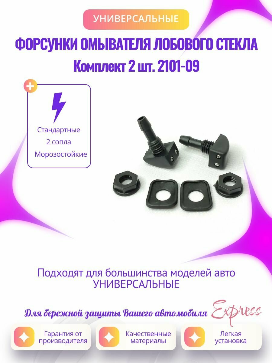 Форсунки универсальные для омывателя лобового стекла 2 шт, жиклеры для дворников ВАЗ-2101-09 с гайкой