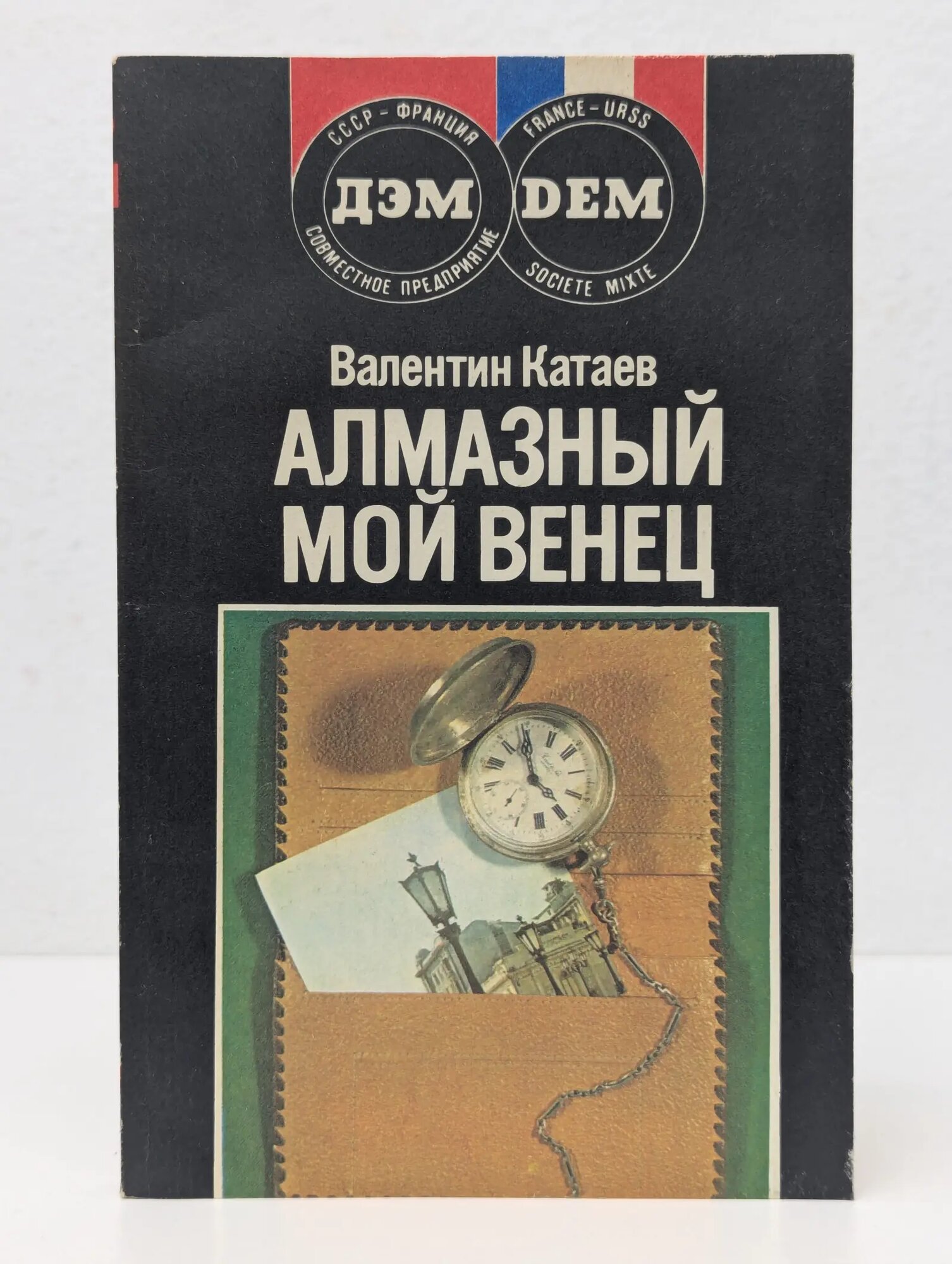 Алмазный мой венец Катаев Валентин Петрович 1990