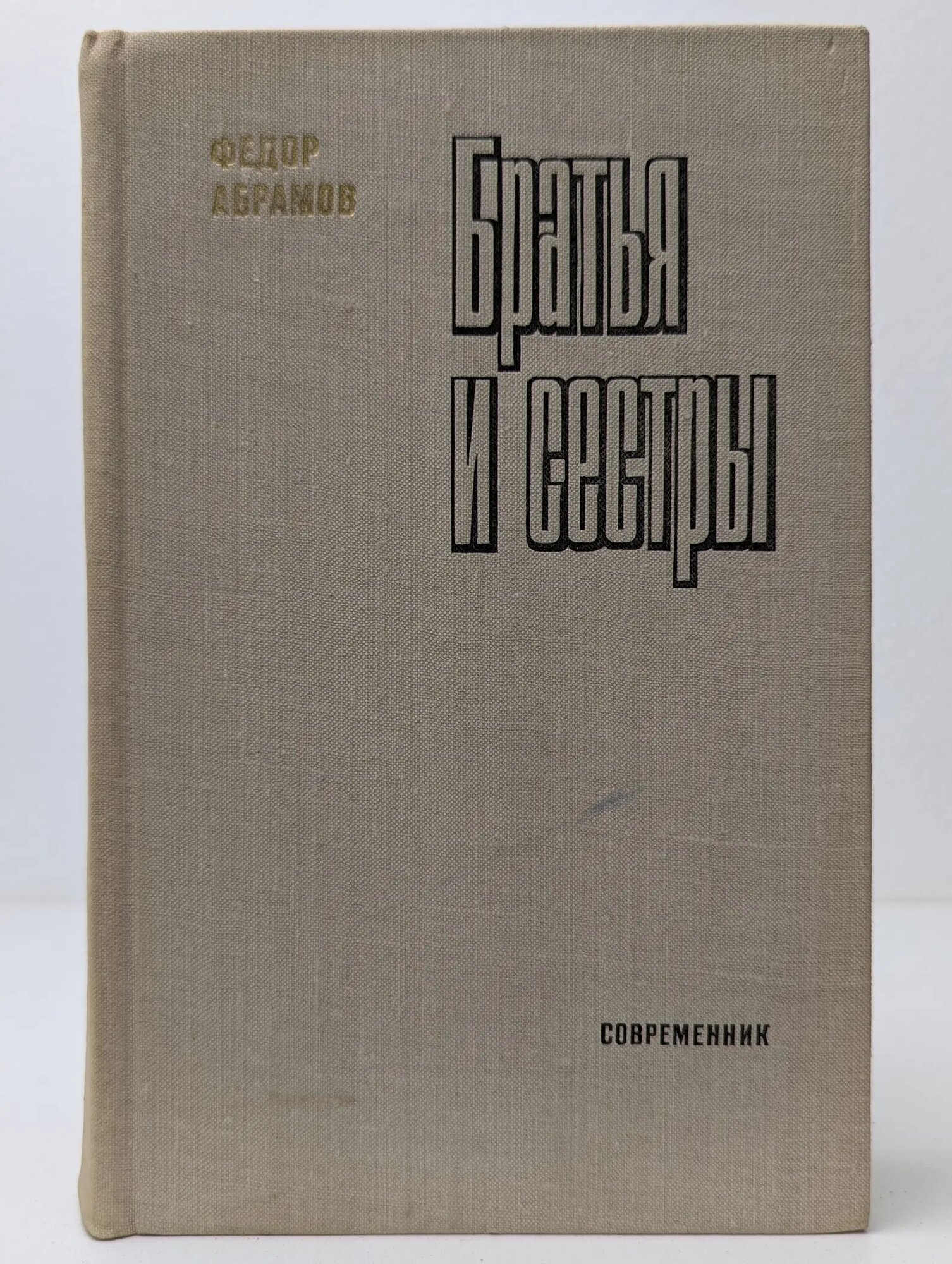 Библиотека российского романа. Братья и сестры. Роман в 4 книгах. Книга 1-2 Абрамов Федор Александрович 1980