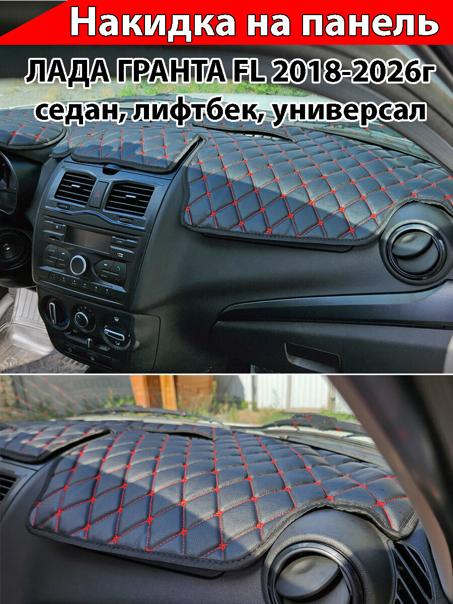 Накидка на панель Лада Гранта ФЛ 2018-2026г Lada Granta FL экокожа красные нитки