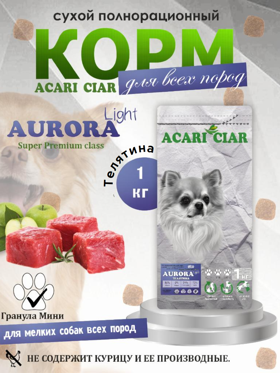 Сухой корм для собак Acari Ciar Aurora Lite Телятина 1 кг мини гранула
