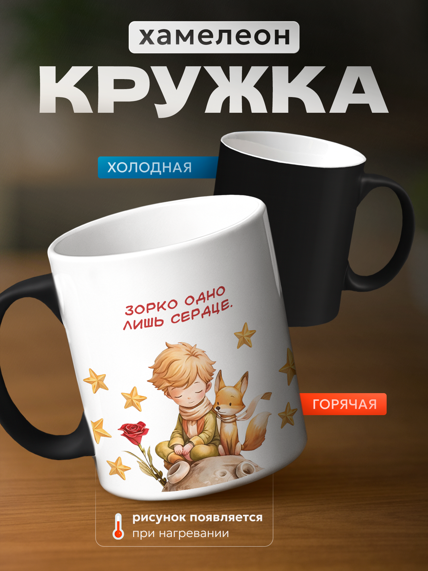 Кружка хамелеон Маленький принц