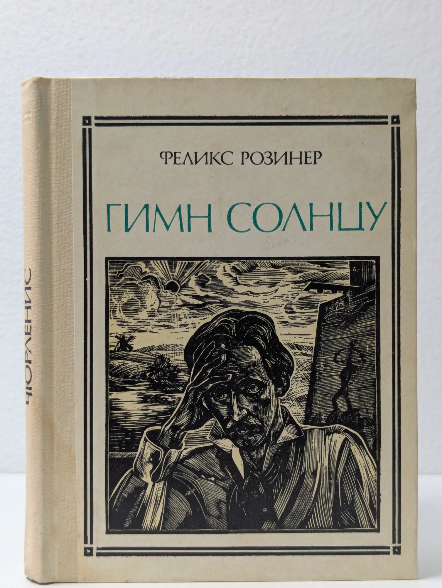 Гимн солнцу Розинер Феликс Яковлевич 1974