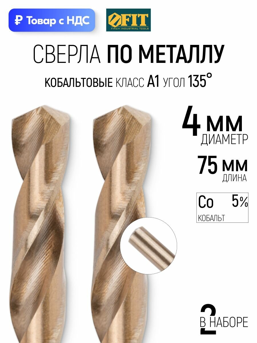 FIT Сверла по металлу 4 x 75 мм HSS Р6М5К5 с добавкой кобальта 5% 2 шт. кобальтовые сверла HSS Р6М5К5 сверла