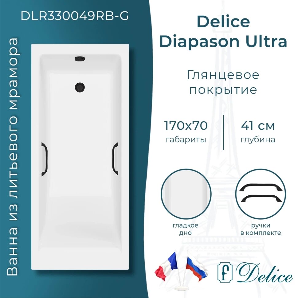 Ванна из литьевого мрамора Delice Diapason Ultra DLR330049RB-G 170x70 см, с ручками, белый глянец