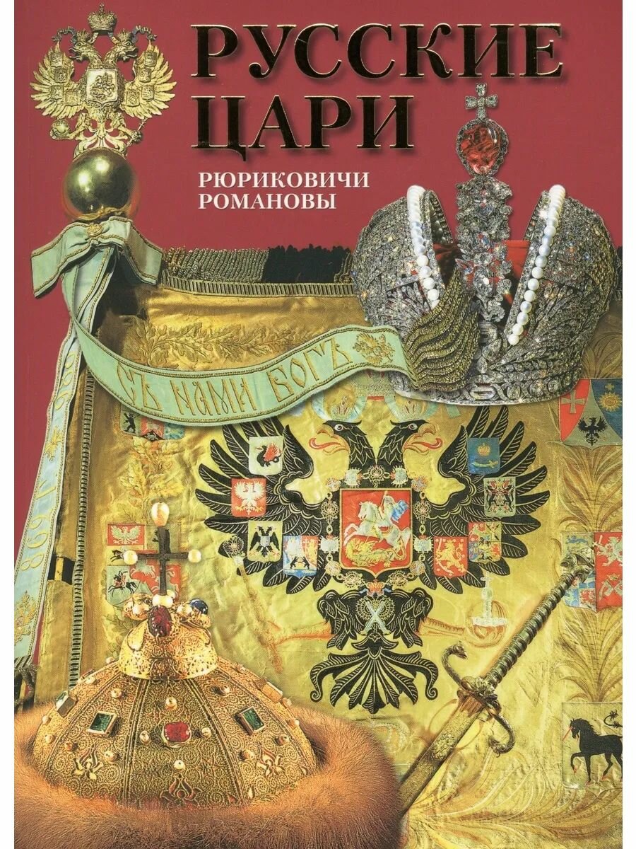 Русские цари. Рюриковичи. Романовы. Альбом