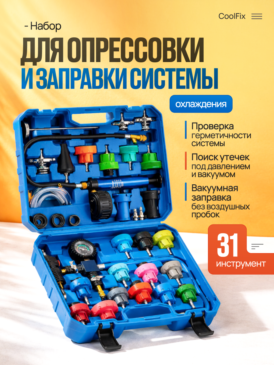 Комплект CoolFix K31 для опрессовки системы охлаждения, тестер антифриза и аппарат для промывки, 31 инструмент