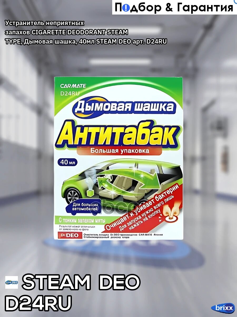 Устранитель неприятных запахов CIGARETTE DEODORANT STEAM TYPE, Дымовая шашка, 40мл STEAM DEO арт. D24RU