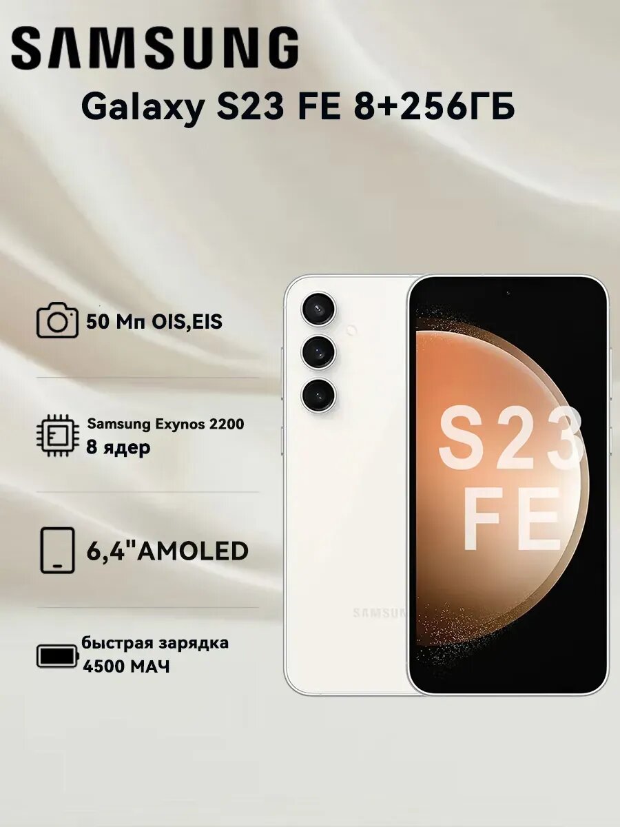 Смартфон Samsung Galaxy S23 FE 8/256 ГБ, nano SIM + eSIM, кремовый