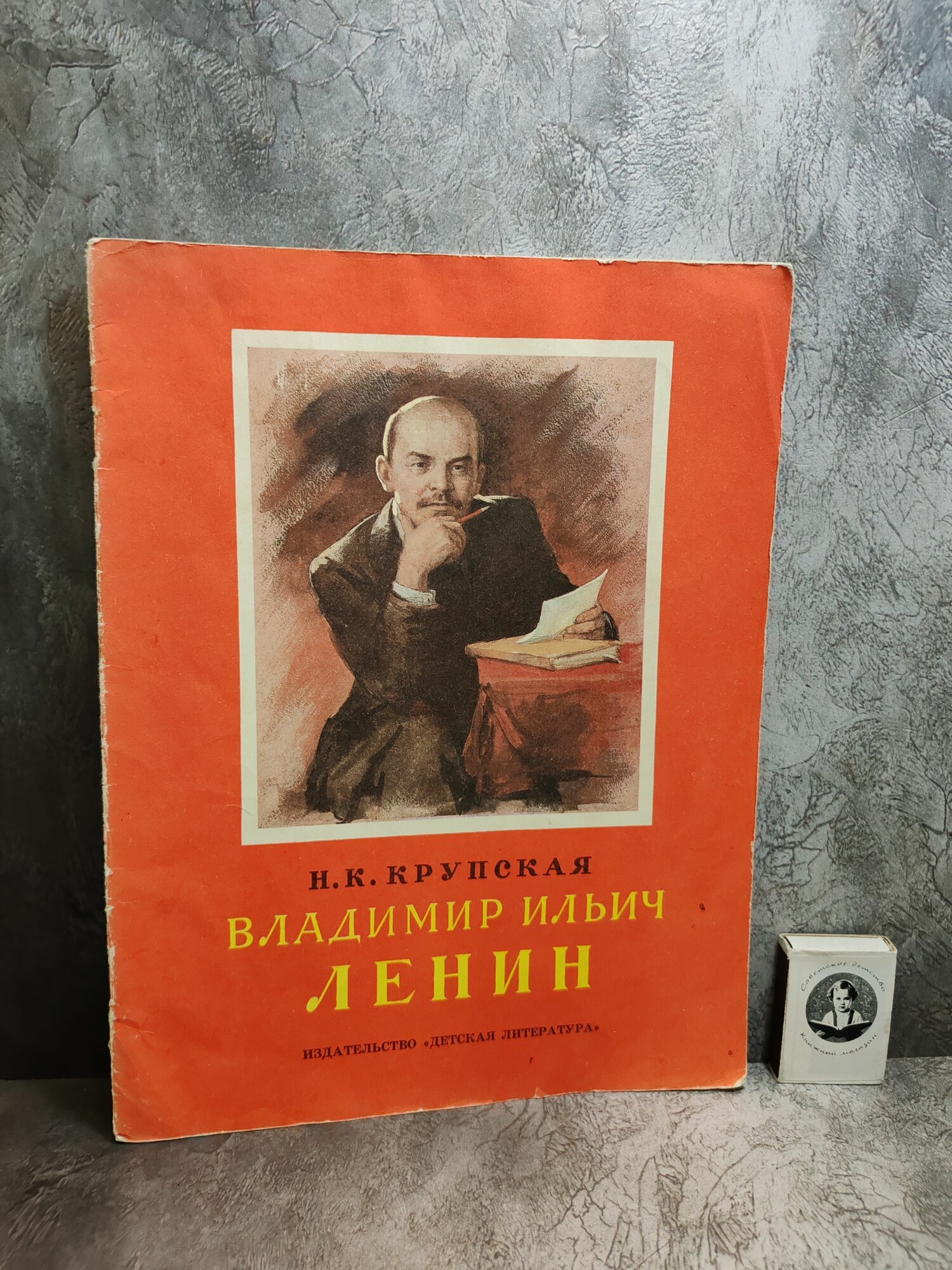 Владимир Ильич Ленин (1987 г, илл. Незнайкин И. П.)