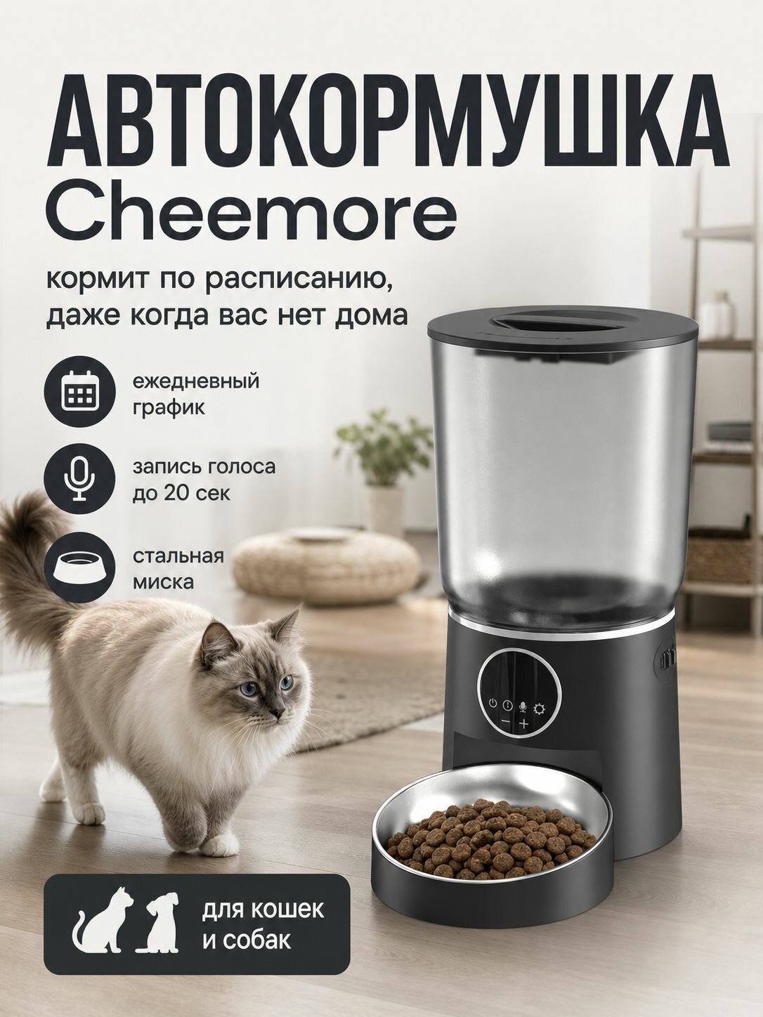 Автоматическая кормушка / автокормушка / фидер для собак и кошек CHEEMORE, 5 литров